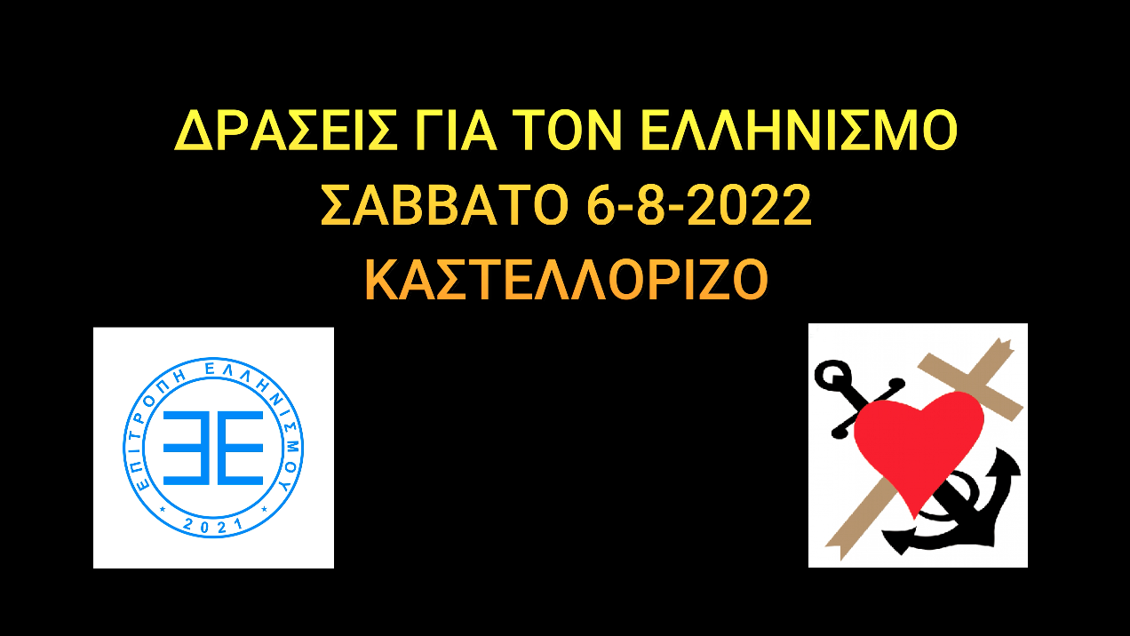 Βίντεο ομιλιών του 2ου Συνεδρίου της Επιτροπής Ελληνισμού, ΣΑΒΒΑΤΟ 6-8 ...