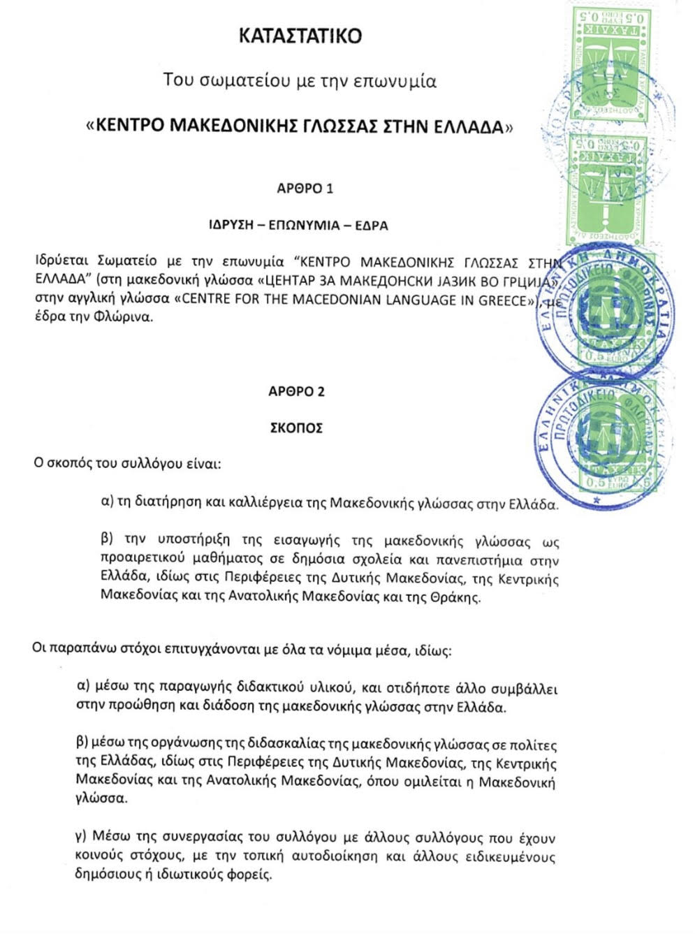 Σωματείο «μακεδονικής γλώσσας» με τη βούλα ελληνικού δικαστηρίου ...