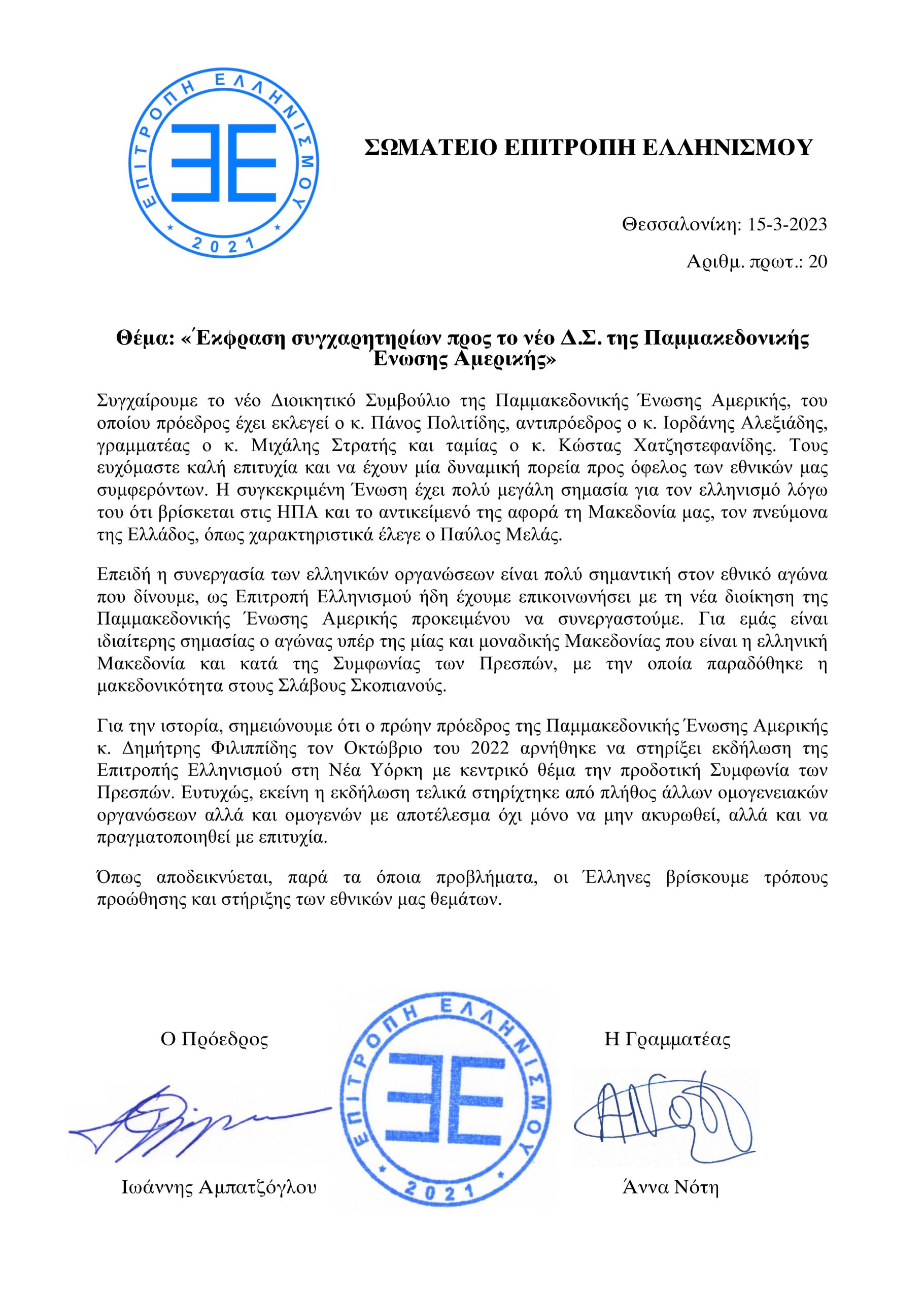 Έκφραση συγχαρητηρίων προς το νέο Δ.Σ. της Παμμακεδονικής Ένωσης ...