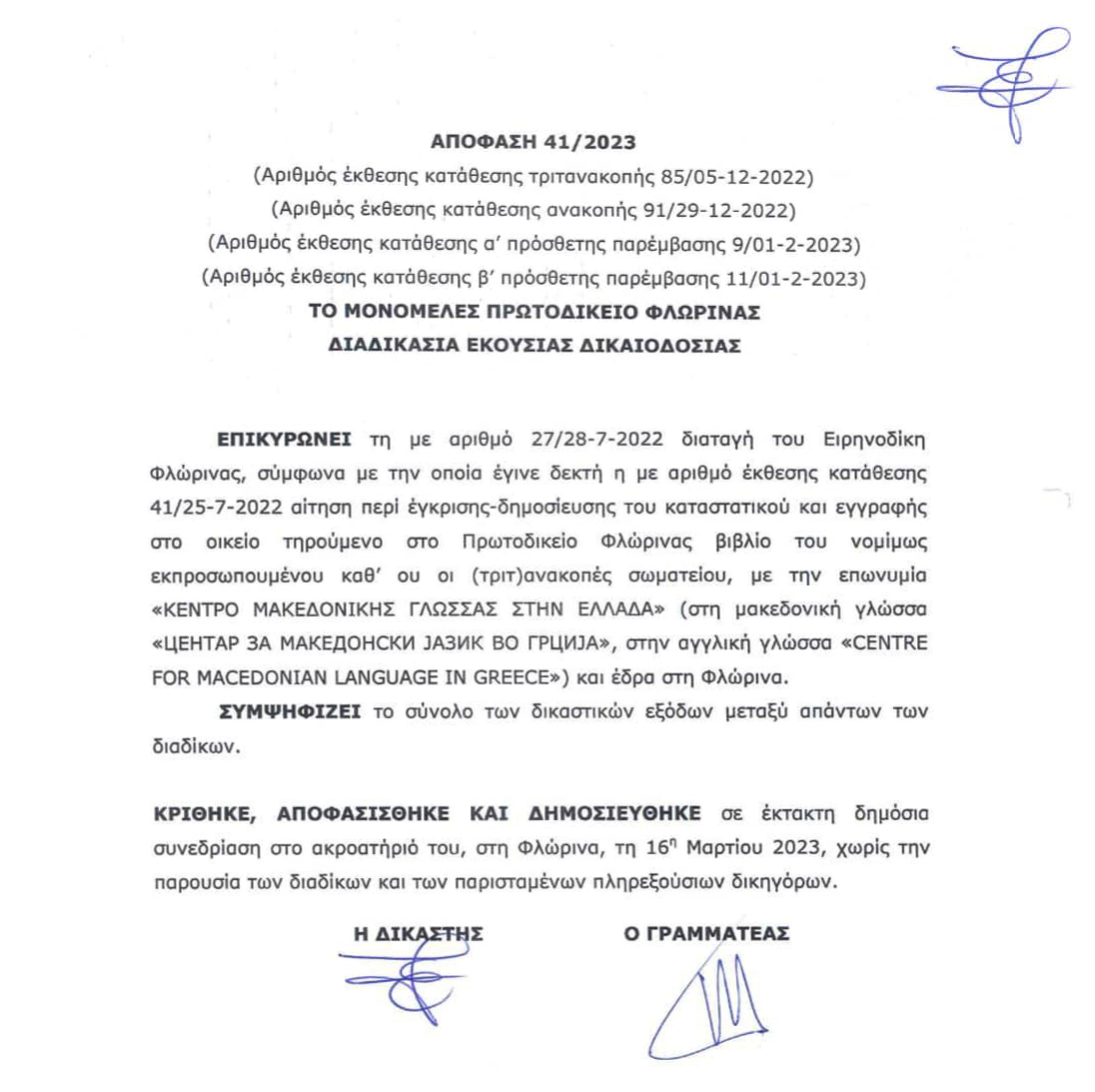 Δεύτερη δικαστική νίκη του φιλοσκοπιανού σωματείου για τη «μακεδονική ...