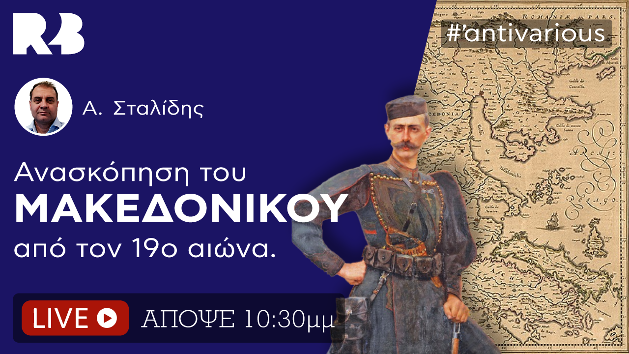 Ανασκόπηση του Μακεδονικού ζητήματος από τα μέσα του 19ου αιώνα μέχρι ...