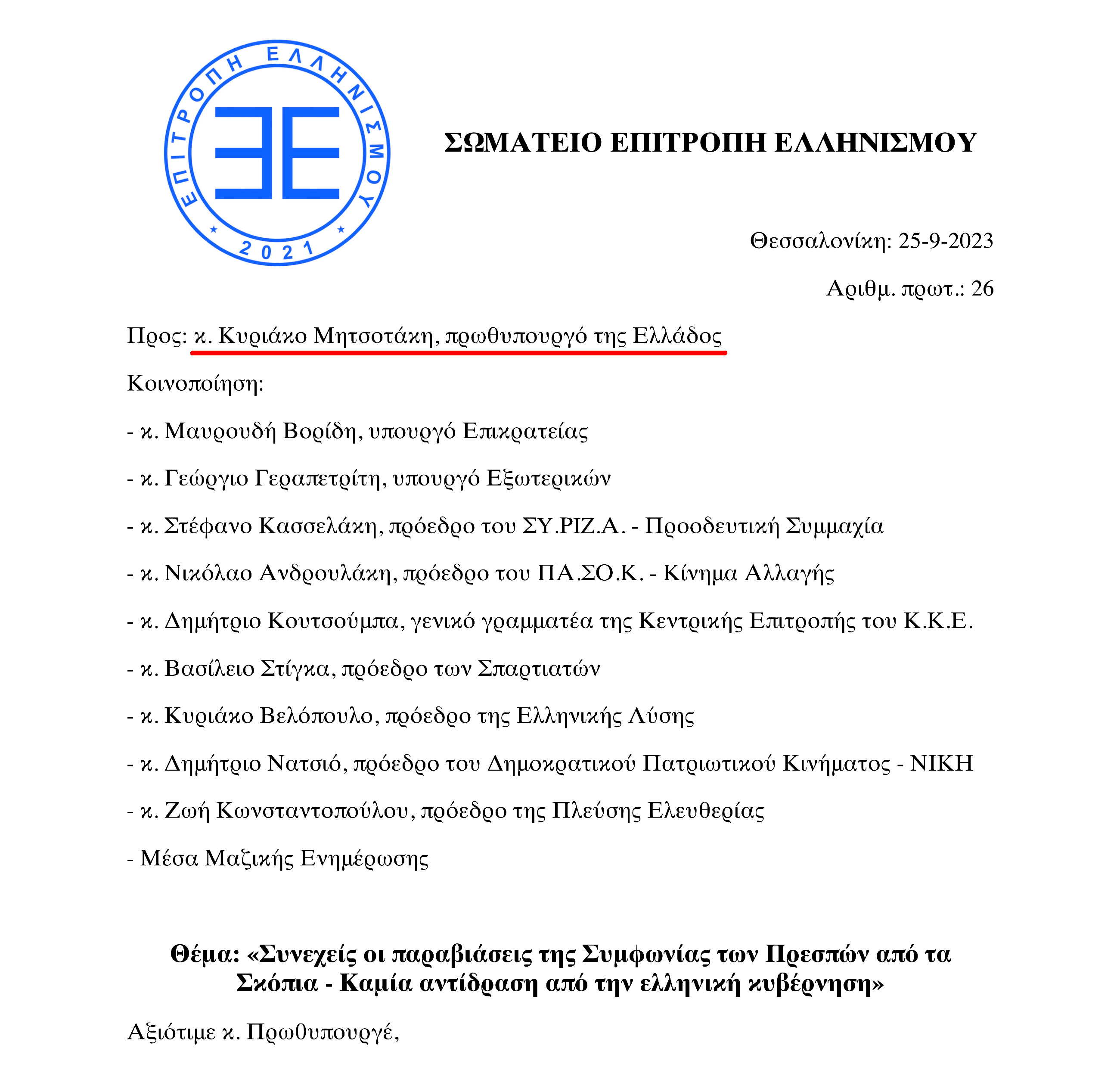 338 οι παραβιάσεις της Συμφωνίας των Πρεσπών από τα Σκόπια – Επιστολή ...
