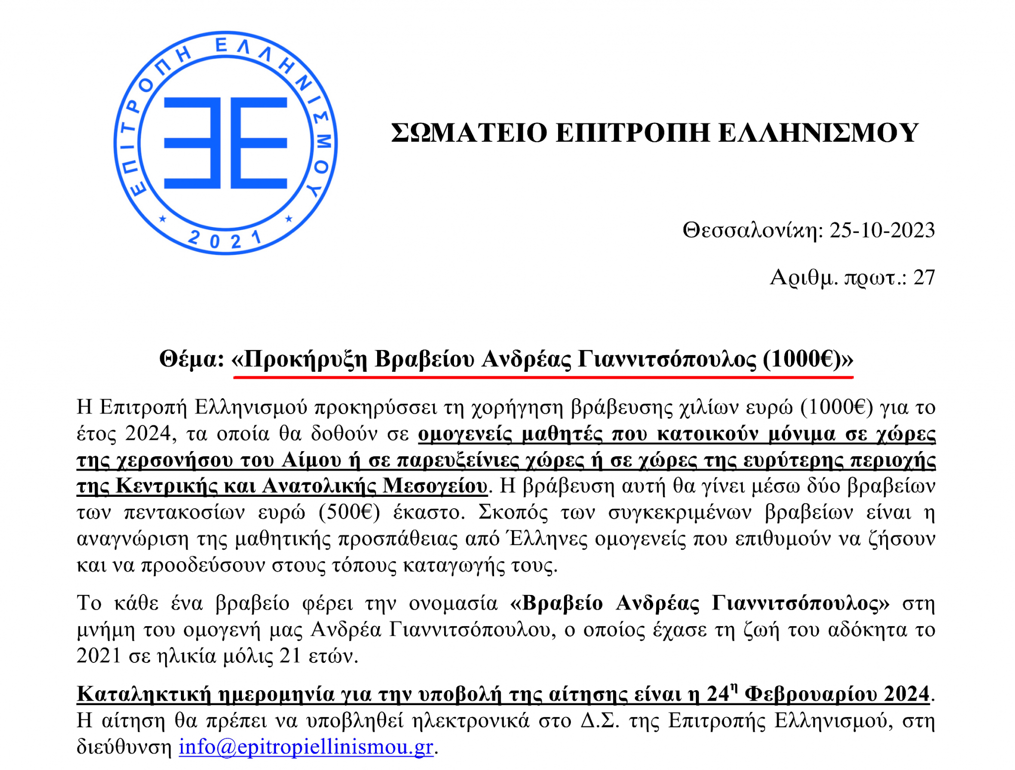 Επιτροπή Ελληνισμού - Επιτροπή Ελληνισμού