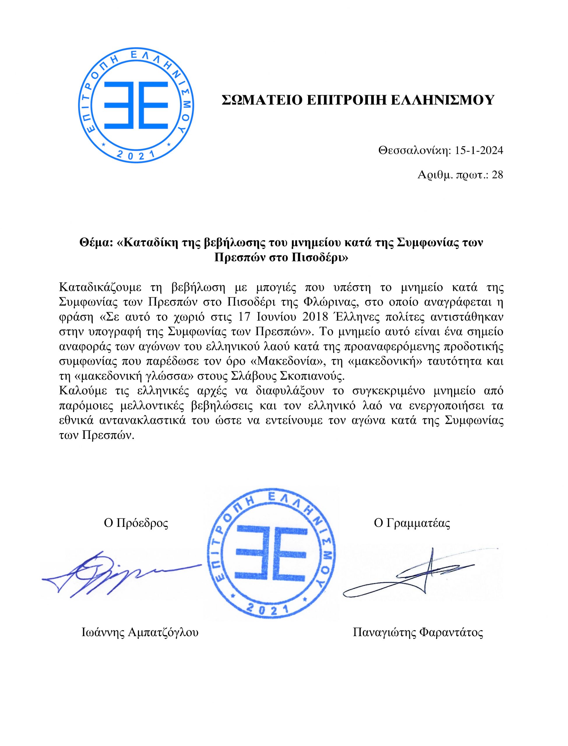 Καταδίκη της βεβήλωσης του μνημείου κατά της Συμφωνίας των Πρεσπών στο ...