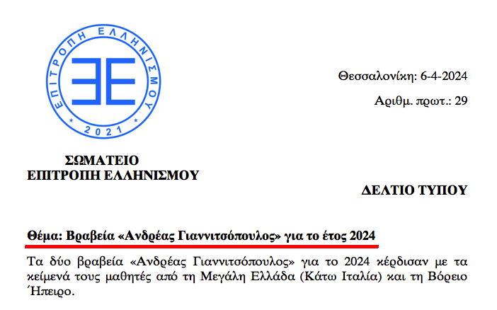 Νικητές των βραβείων «Ανδρέας Γιαννιτσόπουλος» για το έτος 2024 ...