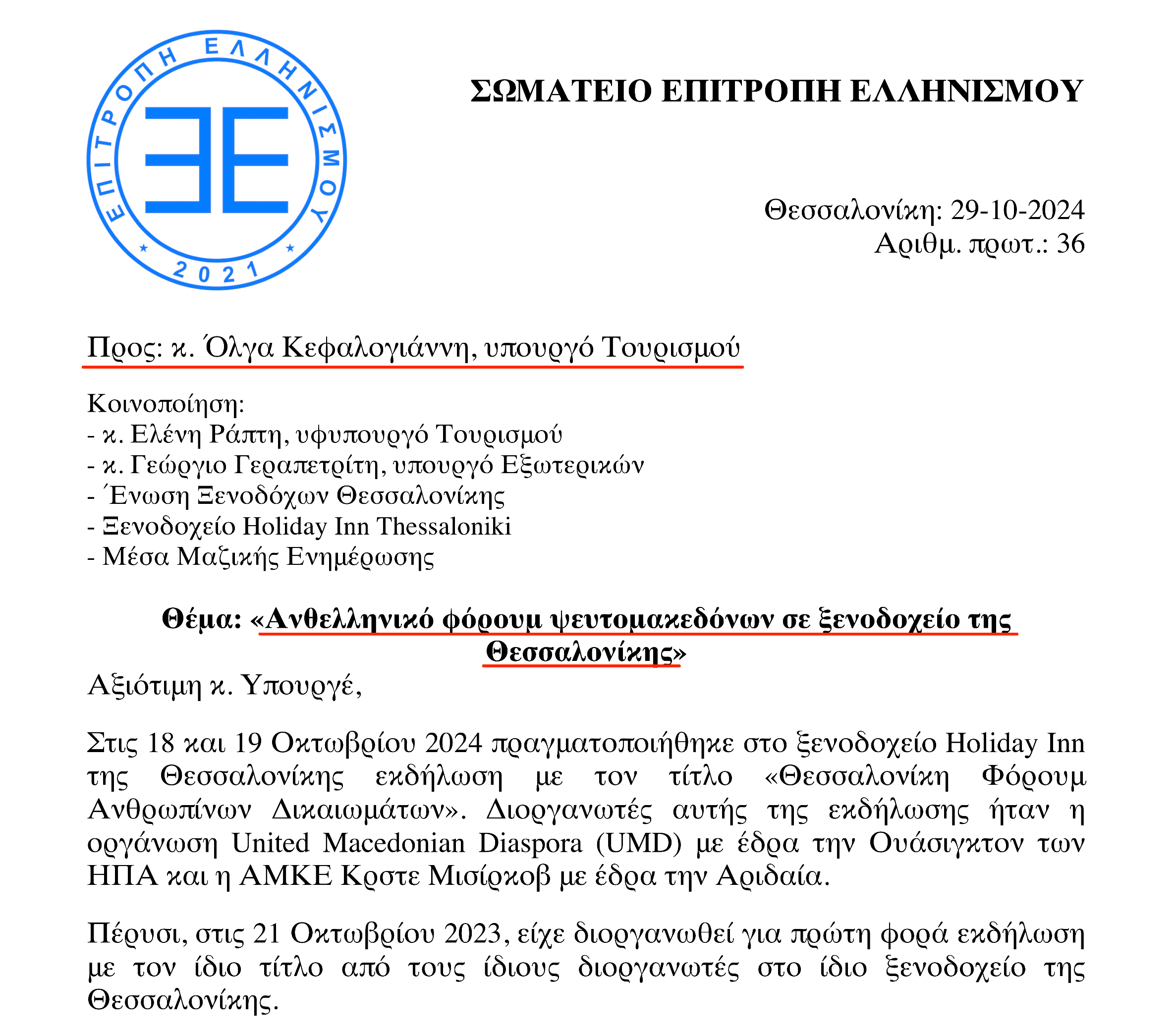 Επιστολή προς την υπουργό Τουρισμού κ. Όλγα Κεφαλογιάννη σχετικά με τη ...